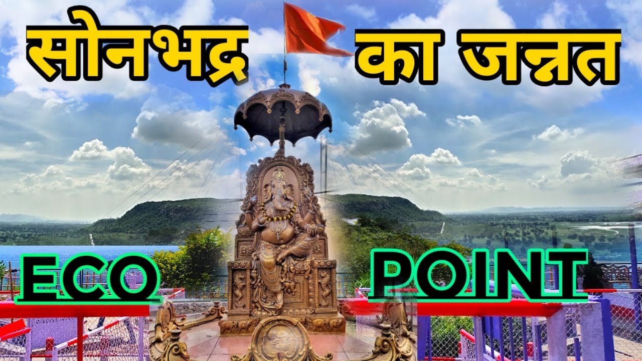 ||Eco|| point ||sonbhadra|| ||सोनभद्र ईको प्वाइंट|| व ||सोनभद्र का ...