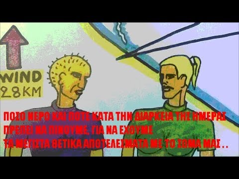 ΠΟΣΟ ΝΕΡΟ ΚΑΙ ΠΟΤΕ ΠΡΕΠΕΙ ΝΑ ΠΙΝΟΥΜΕ ΚΑΤΑ ΤΗ ΔΙΑΡΚΕΙΑ ΤΗΣ ΗΜΕΡΑΣ - YouTube