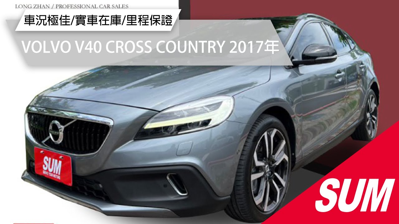 【SUM中古車】VOLVO V40 CROSS COUNTRY 2017年|全景天窗 後視鏡方向指示燈 方向盤快控 換檔撥片 恆溫空調 免鑰匙 ...