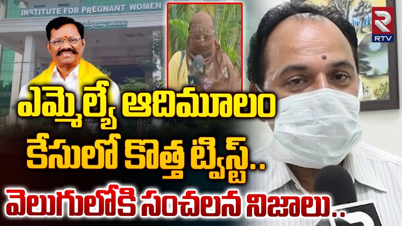 ఎమ్మెల్యే ఆదిమూలం కేసులో కొత్త ట్విస్ట్..| New Twist in TDP MLA ...