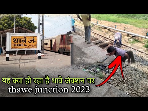 यह क्या हो रहा है थावे स्टेशन पर 2023 ? thawe junction new update ...