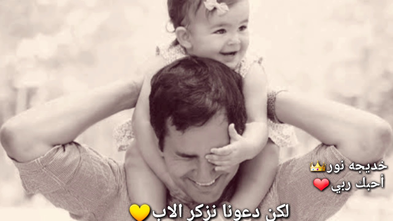 حالات وآتس أب💙كلام جميل عن الاب الاب هوه أول قدوه لابنه وأول حبيب لابنته💙الأب عز جديد 2020 Youtube