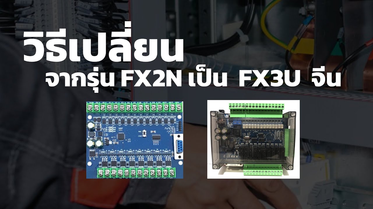 วิธีเปลี่ยน จาก FX2N เป็น FX3U จีน - YouTube