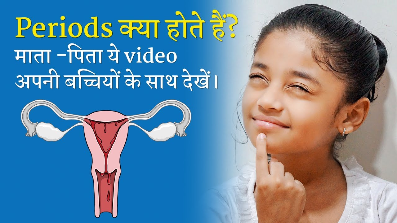 Periods क्या होते हैं? माता -पिता ये video अपनी बच्चियों के साथ देखें ...