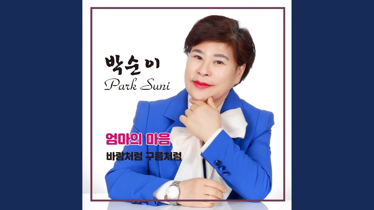 바람처럼 구름처럼 - YouTube