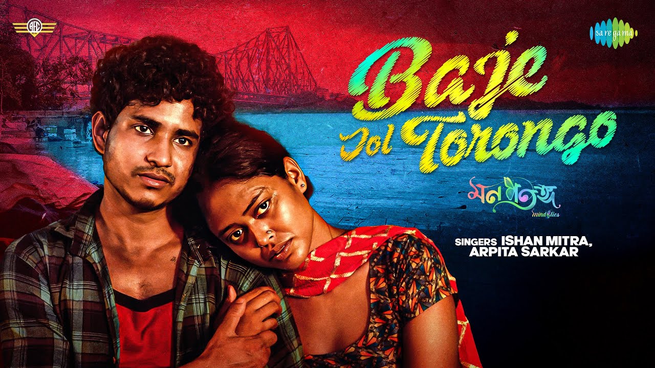 Baje Jol Torongo | বাজে জলতরঙ্গ | Mon Potongo | Ishan Mitra | Arpita ...