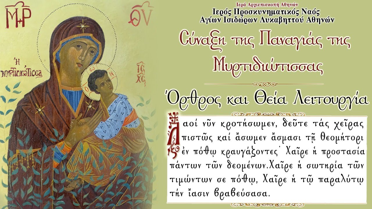 Live : Σύναξη της Παναγιάς της Μυρτιδιώτισσας - 'Ορθρος και Θεία ...