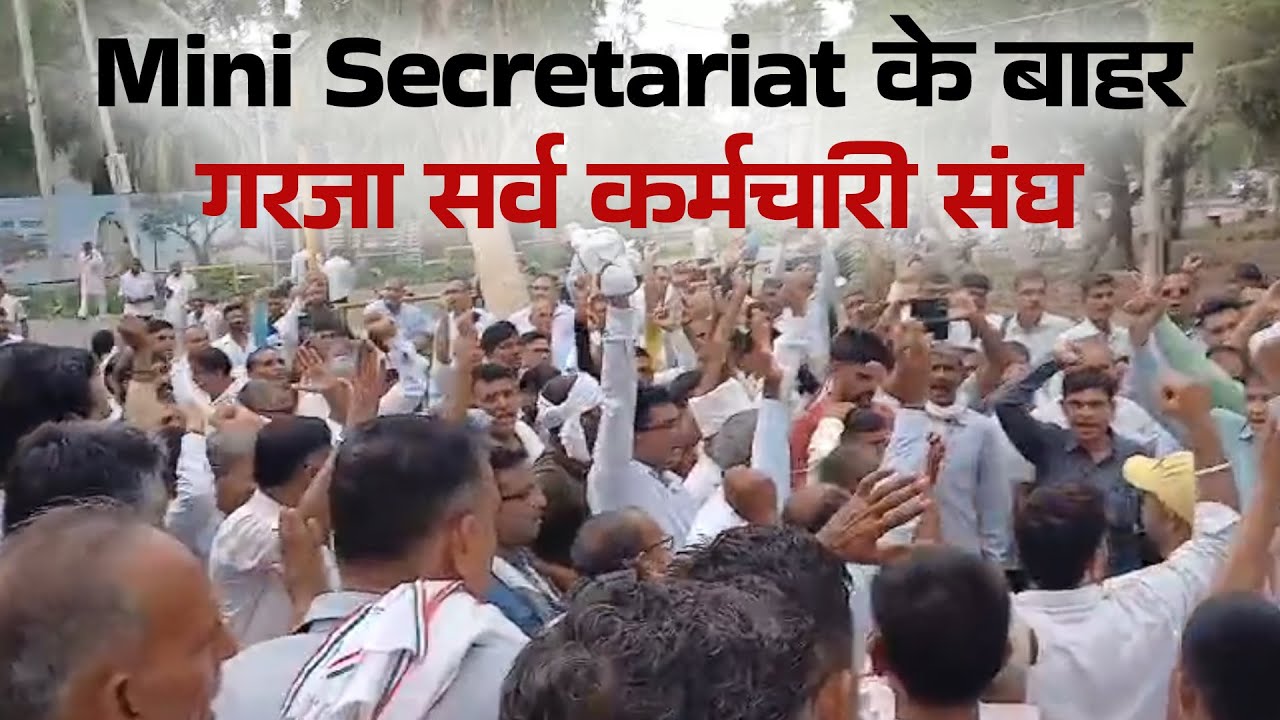 अपनी विभिन्न मांगों को लेकर सड़कों पर सर्व कर्मचारी संघ, Mini ...