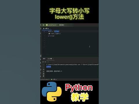 lower()方法 字母大写转小写 #python #python教学 #python编程 #python入门 #coding #基础代码 - YouTube