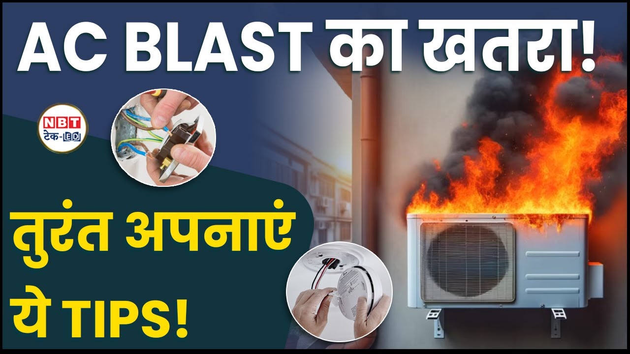 AC Blast Reason : एसी ब्लास्ट होने से बचाऐं, तुरंत घर में फिट करें ये डिवाइस! - YouTube