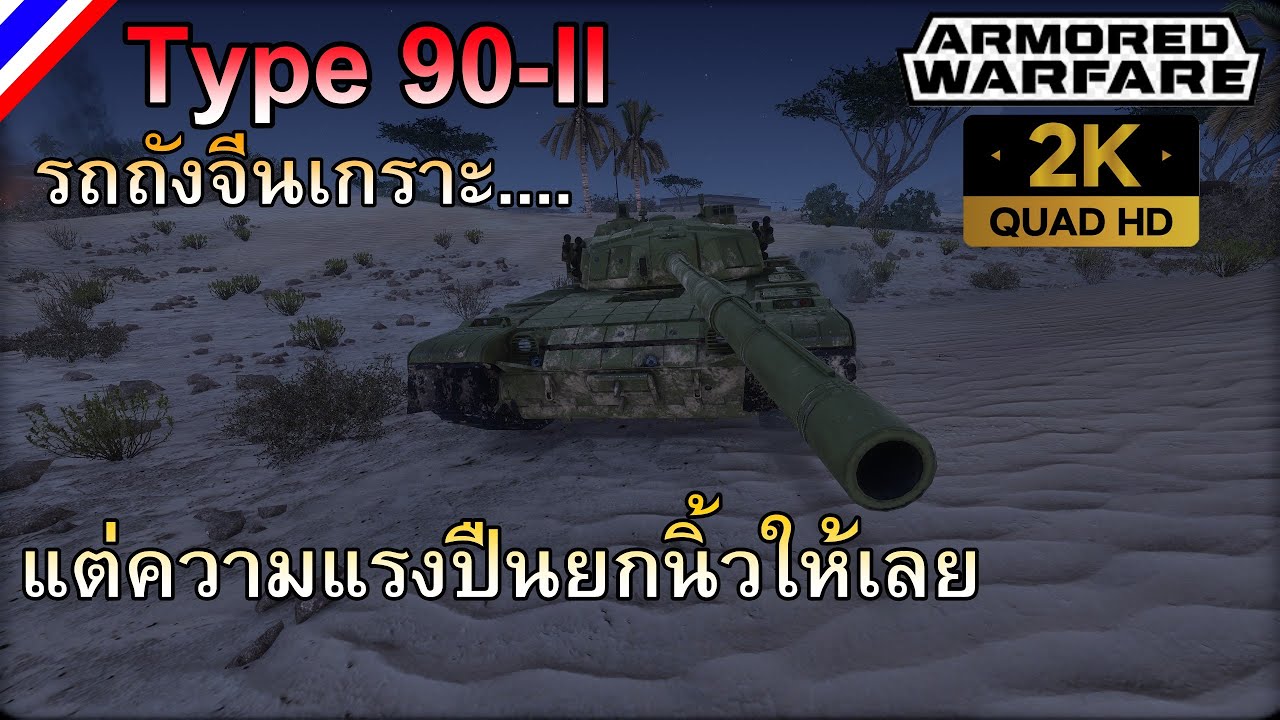 Type 90-II ปืนแรงแต่หน้าไม่ค่อยด้านสักเท่าไร ////Armored Warfare - YouTube