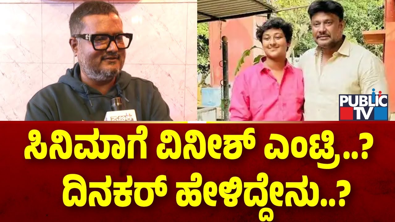 ಸಿನಿಮಾಗೆ ವಿನೀಶ್ ಎಂಟ್ರಿ..? ದಿನಕರ್ ಹೇಳಿದ್ದೇನು..? | Dinakar | Vinesh Darshan | Public TV - YouTube