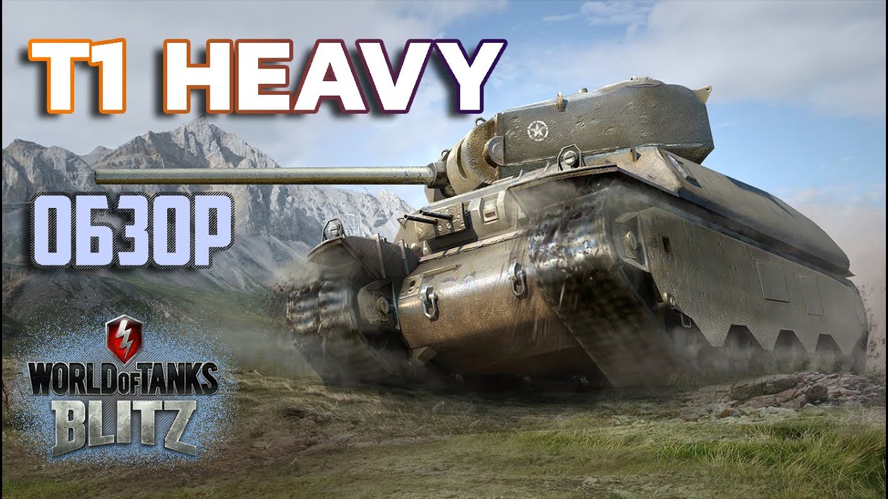 WOT BLITZ: ОБЗОР T1 HEAVY. ЛЁГКИЙ ТЯЖЁЛЫЙ ТАНК - YouTube