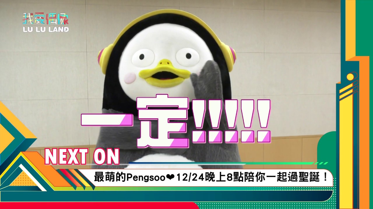 PENG-HA！韓國最紅練習生Pengsoo(펭수)獨家專訪12/24播出！│我愛偶像 LULU LAND - YouTube