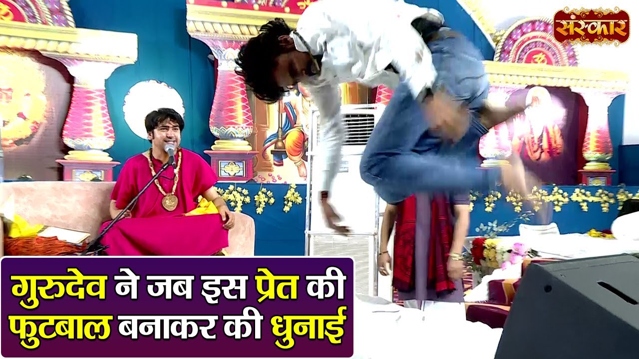 गुरुदेव ने जब इस प्रेत की फुटबाल बनाकर की धुलाई ! बागेश्वर धाम सरकार ...
