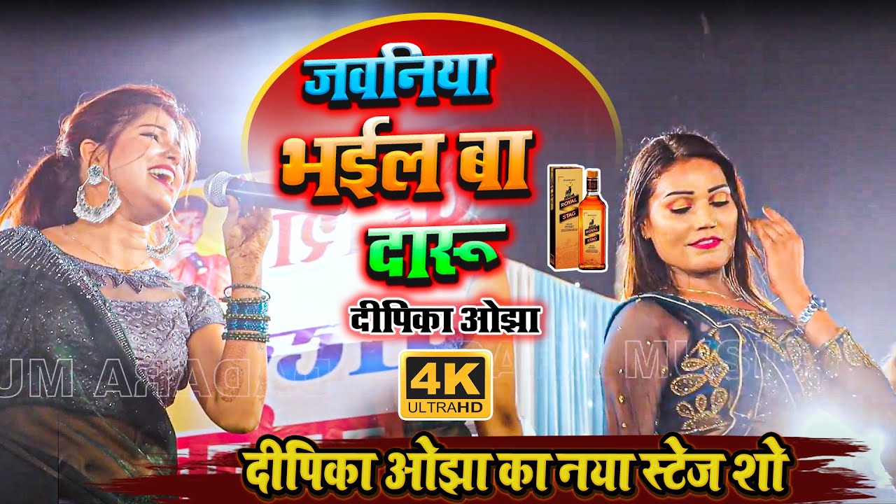 दीपिका ओझा शादी के बाद गजब गाती है !! जवनिया भईल बा दारू !! #dipika ...