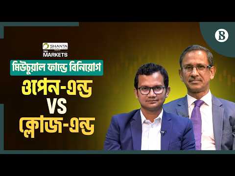 মিউচুয়াল ফান্ডে বিনিয়োগে লাভ কেমন? | Mutual Funds in Bangladesh | The Business Standard