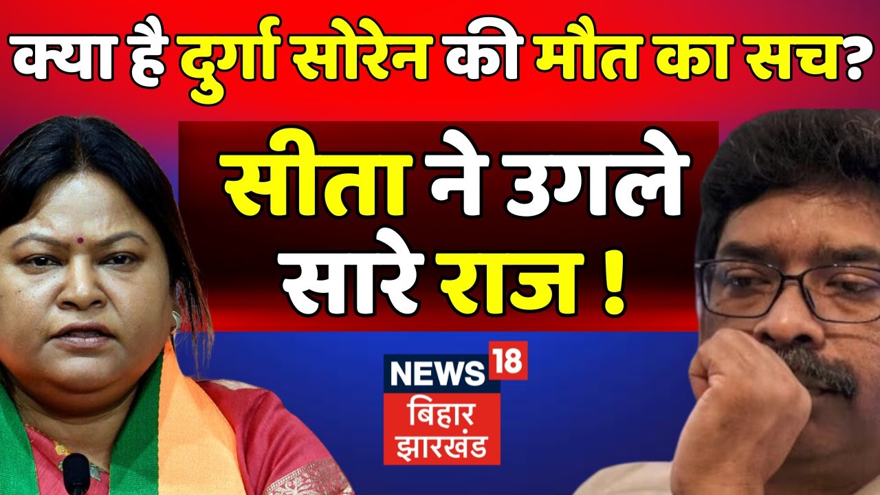 Jharkhand Politics : Sita Soren ने उगले बड़े राज ! | Hemant Soren ...