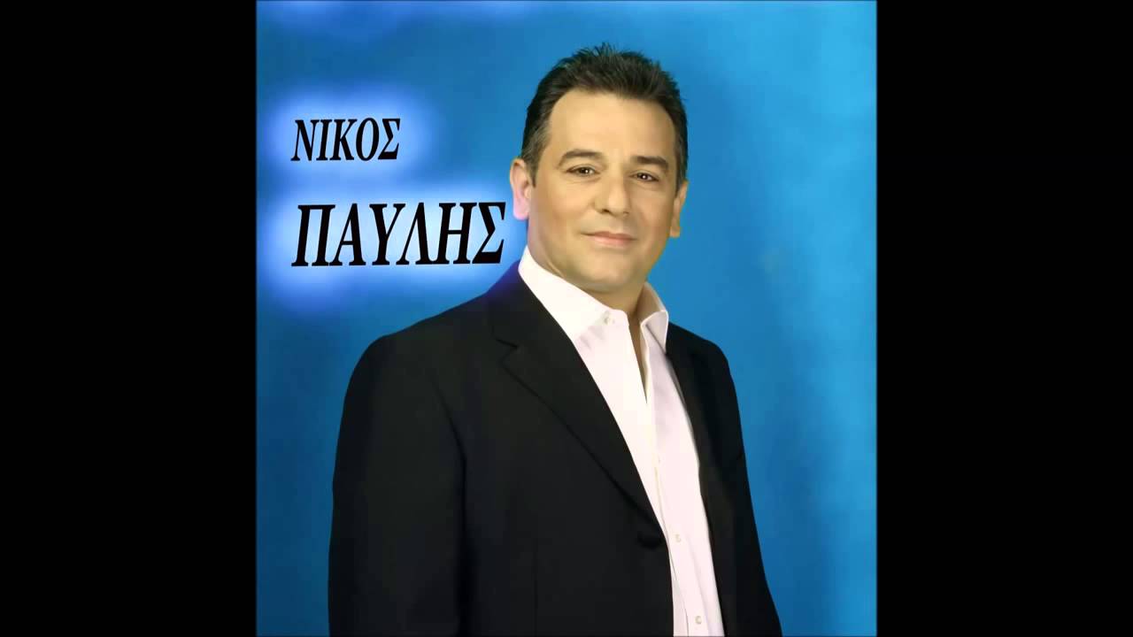 Σ'αγάπησα πολύ - Νίκος Παύλης - YouTube