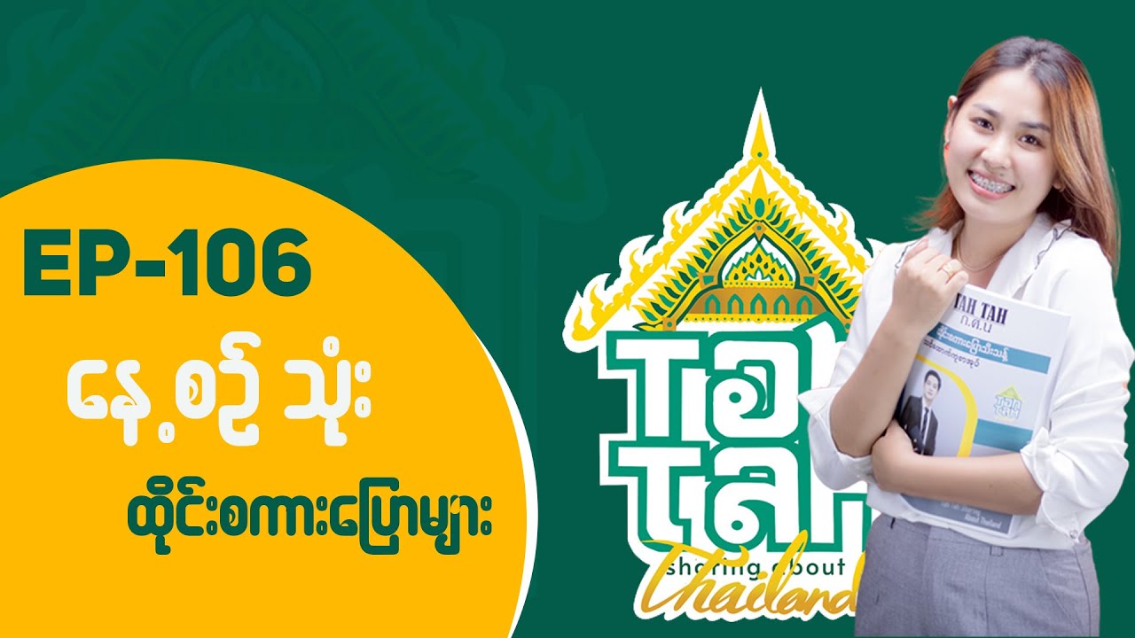 နေ့စဉ်သုံးထိုင်းစကားပြော 106 🥰 Thailanguage Youtube