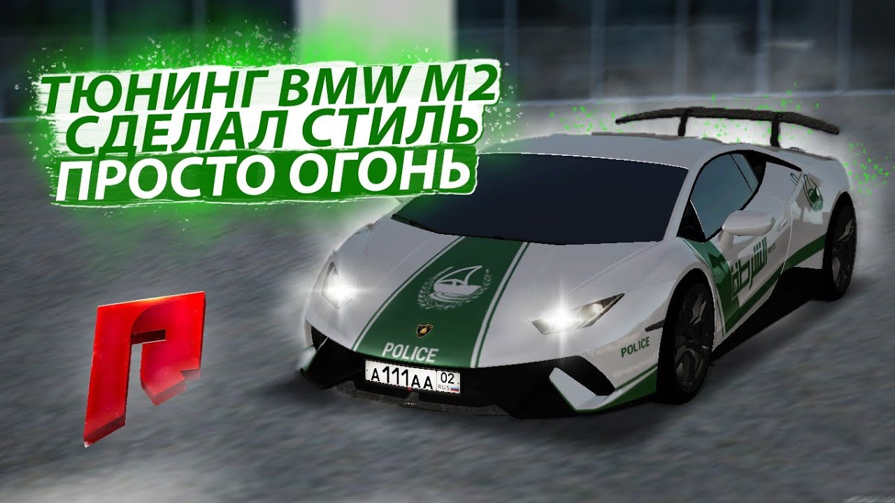 СДЕЛАЛ СТИЛЬНУЮ BMW M2! ЭТО ПРОСТО ТОП! (MTA | RADMIR) - YouTube