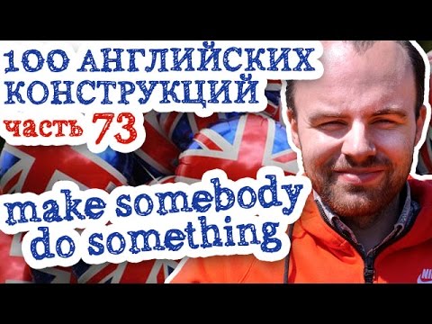 100 английских конструкций Часть 73 make somebody do something - YouTube