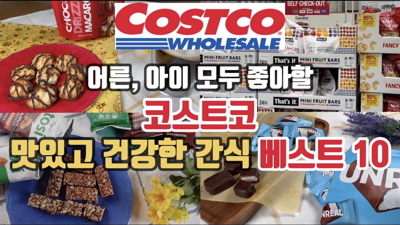 코스트코 간식 추천 미국 코스트코 간식 베스트 건강간식 코스트코과자 코스트코 건강 간식 코스트코 과자 강추템10