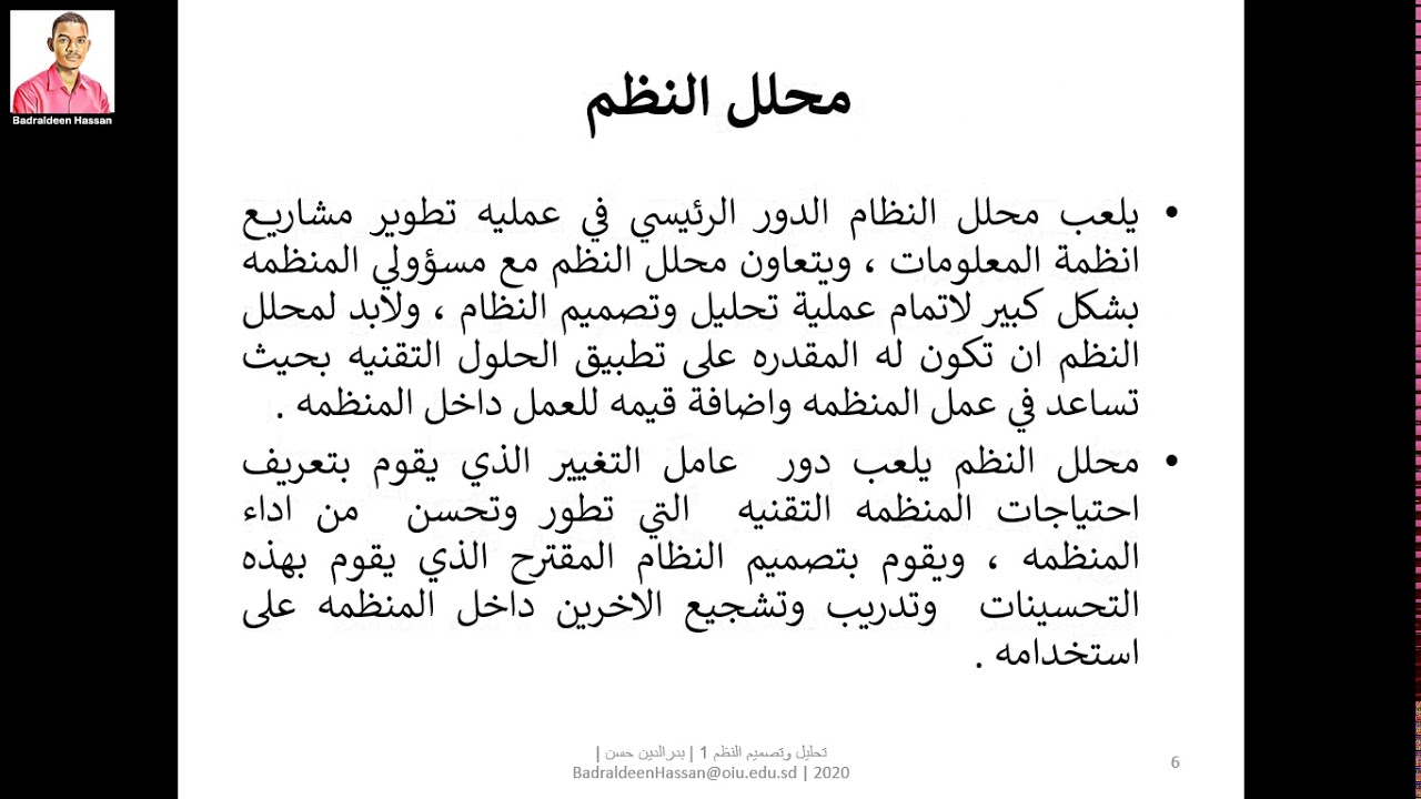 تحليل وتصميم النظم 1 المحاضره الثانيه محلل النظم وتطوير نظم المعلومات