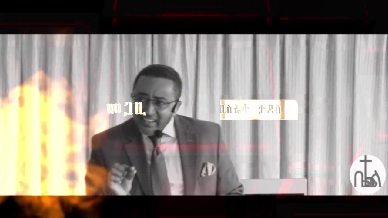 በሒወትህ ውስጥ እሳት ያስፈልግሃል - ሊያዩት የሚገባ አስደናቂ ትምህርት PASTOR BISRAT TADELE ...