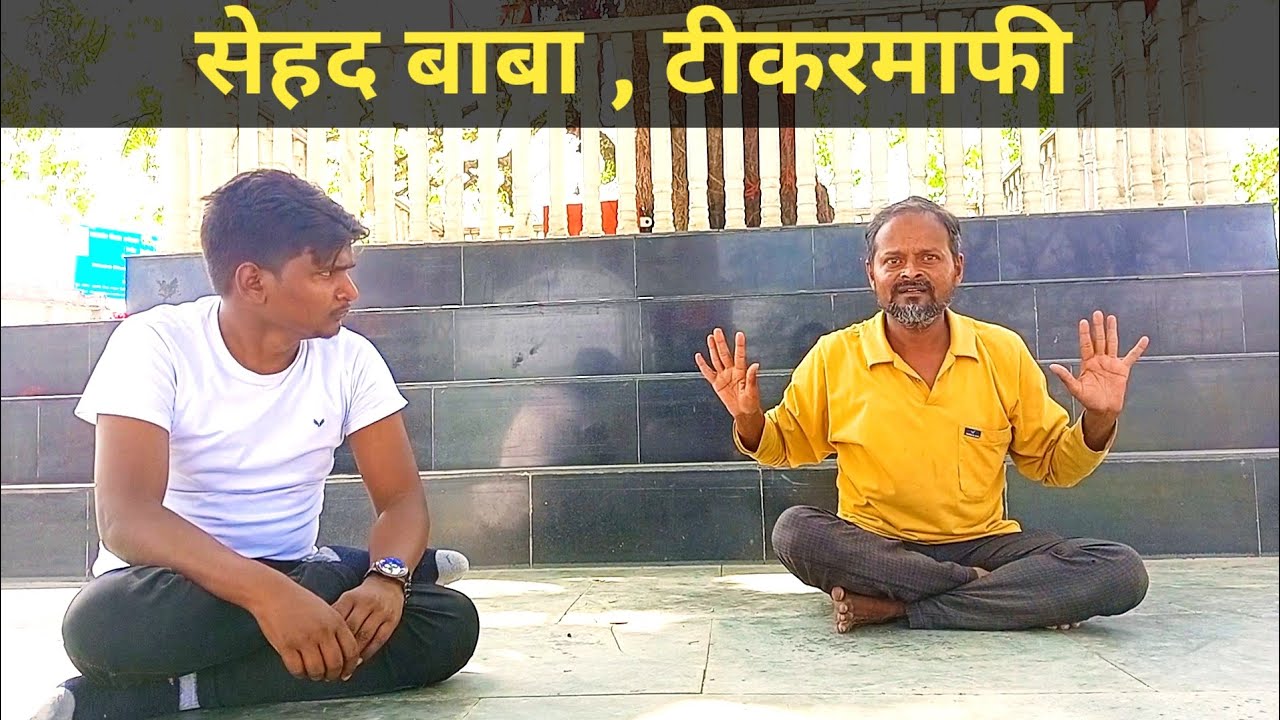 सेहद बाबा टीकरमाफी कहानी 🙏🙏//Sehad baba tikaramfi //Sehad baba ...