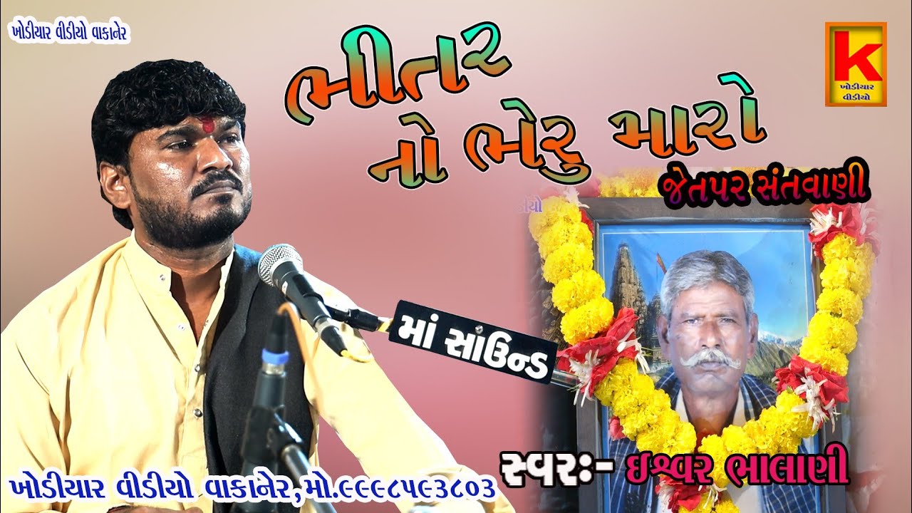 eshvar bhalani-jetpar santvani bhojviya parivar -khodiyar santvani ...