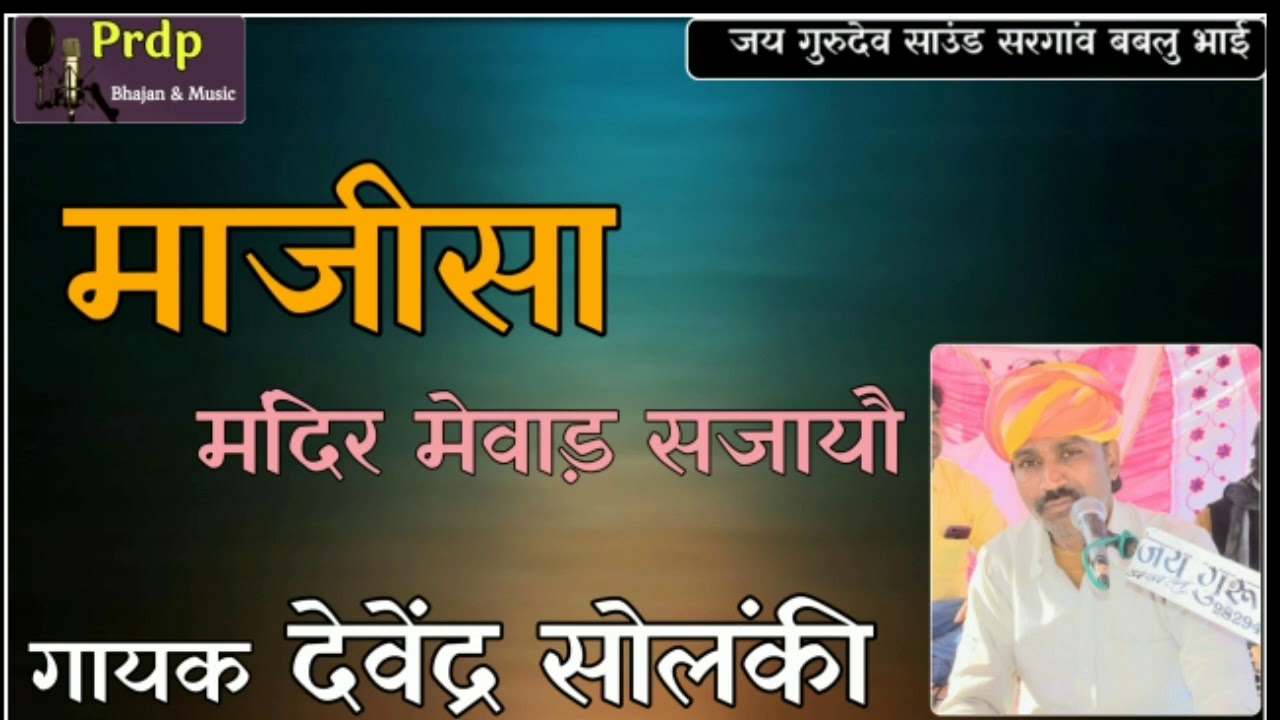 देवेंद्र सोलंकी का फेमस भजन । माजीसा मंदिर मेवाल सजाइयो सा । DEVENDRA SOLANKI - YouTube