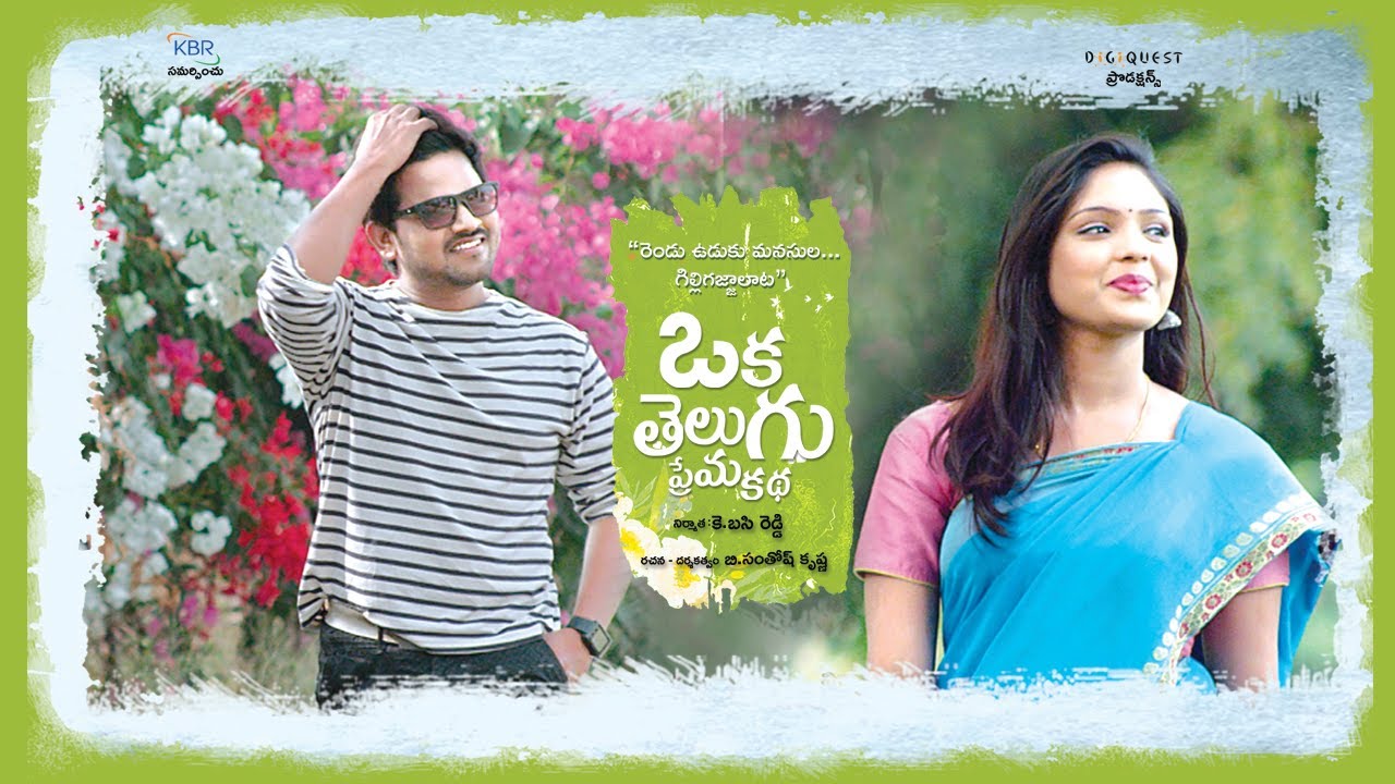 Oka Telugu Premakatha Trailer l Mahendra l Lavanya l Basi Reddy l ...