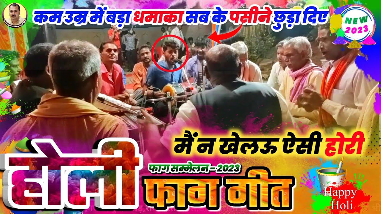 कम उम्र में खतरनाक टैलेंट | मैं न खेलऊ ऐसी होरी | फाग गीत | rewa ...