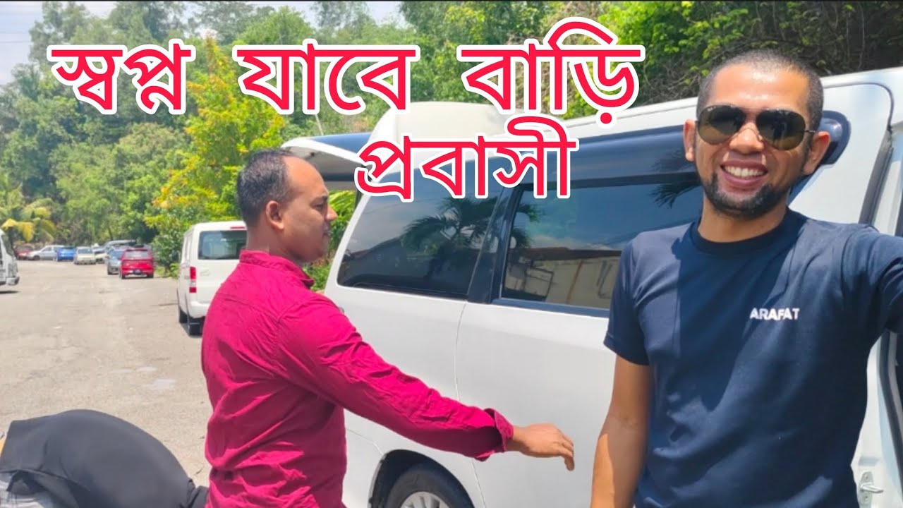 স্বপ্ন যাবে বাড়ি প্রবাসীর #বিদেশ #probas_kontho #videos #বিদেশ_প্রবাসী ...