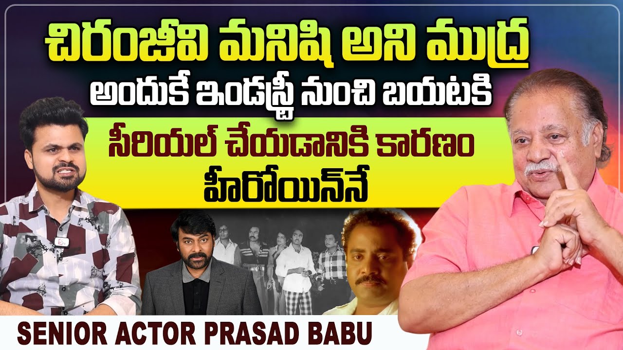 Senior Actor Prasad Babu About Megastar Chiranjeevi | Roshan Interviews ...