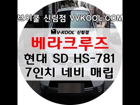 베라크루즈 현대 SD HS-781 7인치 네비게이션 매립 장착 By 브이쿨 신림점 - YouTube
