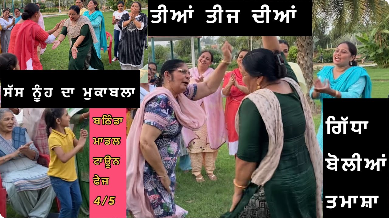 Teeyan teej diya || ਗਿੱਧਾ~ ਬੋਲੀਆਂ ~ਤਮਾਸ਼ੇ || ਤੀਆਂ ਬਠਿੰਡੇ ਦੀਆਂ || ਸ਼ਹਿਰ ...