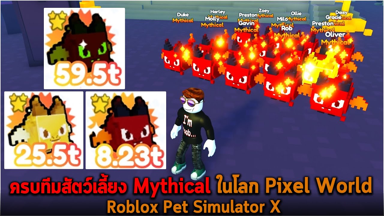 ครบทีมสัตว์เลี้ยง Mythical ในโลก Pixel World Roblox Pet Simulator X ...