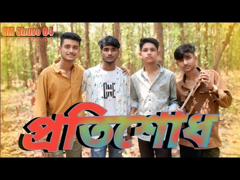প্রতিশোধ | Bangla Villain Short Film | Protishodh | Revenge Story | SM Shuvo 04 - YouTube