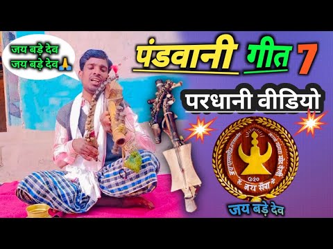 gayak mukesh dhurwey/pandwani geet bhag 7/पंडवानी गीत भाग 7/ 2022 नेव ...