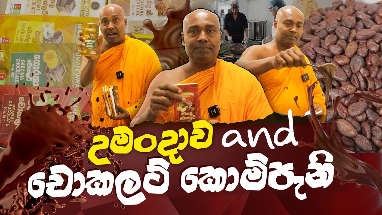 උමංදාව and චොකලට් කොම්පැනි #umandawa - YouTube