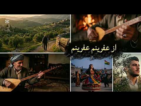 از عفرينم عفرينم ❤️ أغنية كردية مؤثرة | Ez Efrînim Efrînim