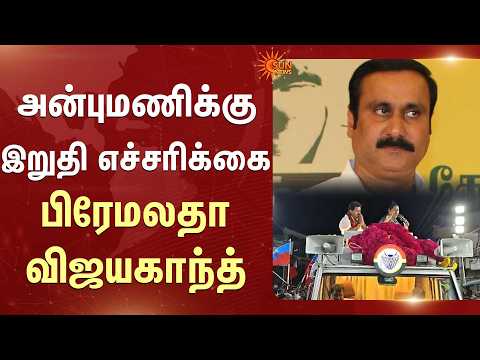 TN Election -2026 | Anbumani-க்கு இறுதி எச்சரிக்கை விட்ட Premalatha Vijayakanth | DMDK |DMK Alliance