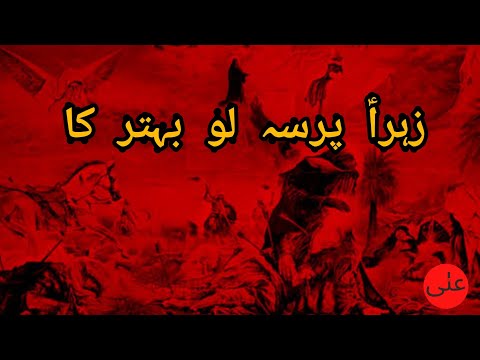 ZEHRA (s.a) PURSA LO | HEART TOUCHING NOHA LYRICS