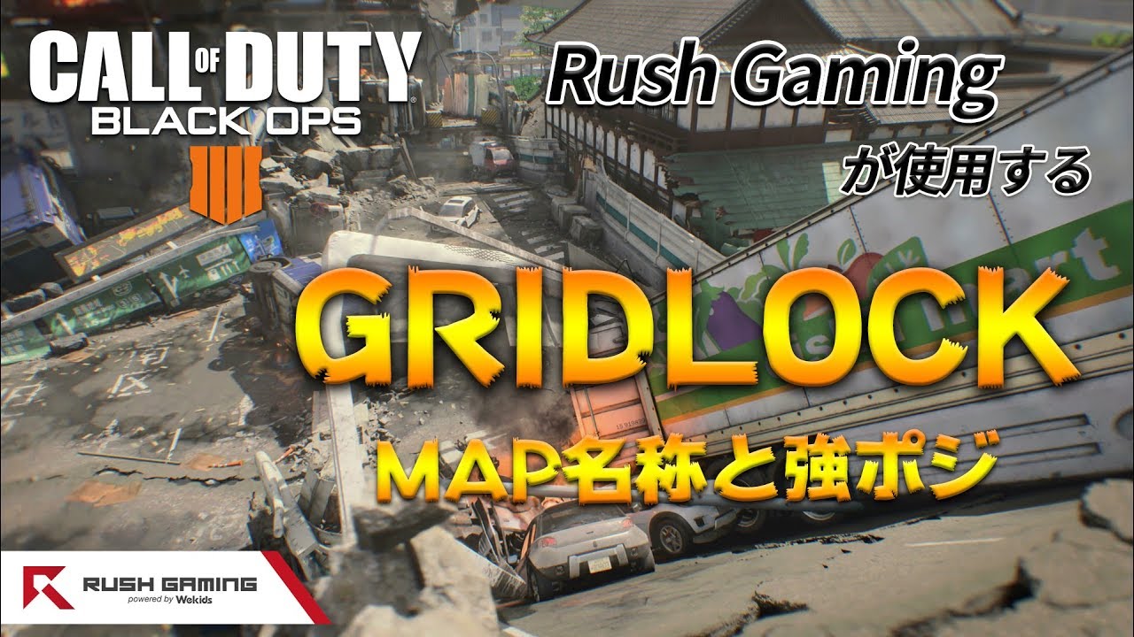 【COD:BO4】Rush Gamingが使うGridlockのマップ名称と強ポジと小技紹介！【Luke】 - YouTube