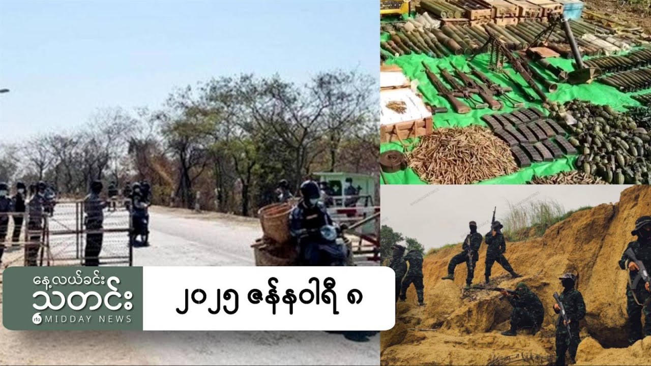 နေ့လယ်ခင်းသတင်း ၂၀၂၅ ဇန်နဝါရီ ၈ ရက် Youtube