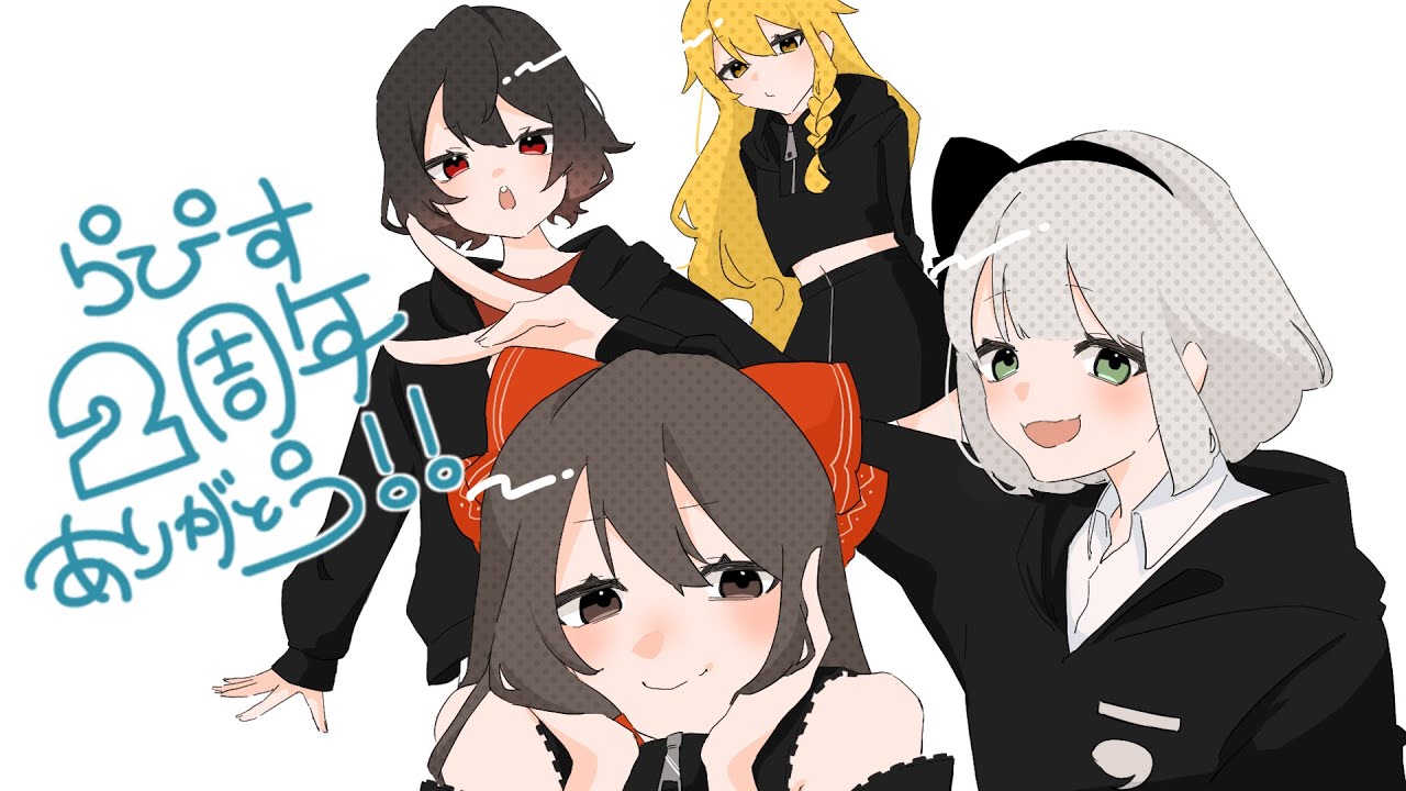 【2周年記念】第一回人気投票結果発表・らぴす2年目の振り返りとお祝い読み上げやります!【ゆっくり実況】 Youtube