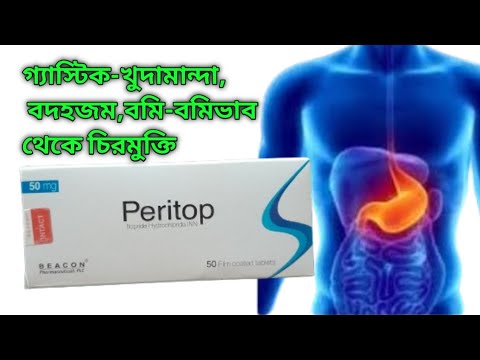 Peritop 50 mg tablet full review.(peritop 50 হলো ডমপেরিডনের বিকল্প ঔষধ ...