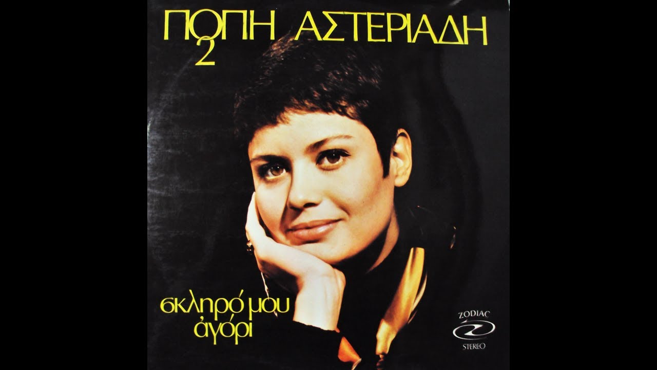 ΠΟΠΗ ΑΣΤΕΡΙΑΔΗ - Ο ΝΑΥΤΗΣ ΑΠ' ΤΟΝ ΑΠΕΙΡΑΝΘΟ - YouTube
